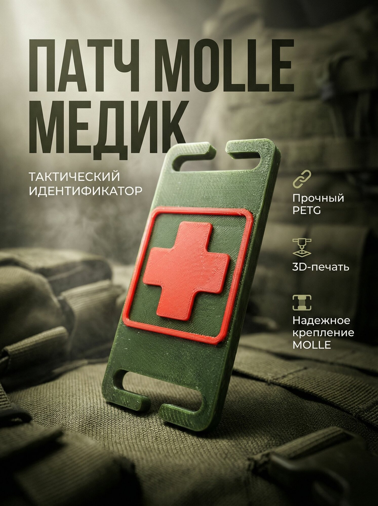 Тактический патч MOLLE "Медик для медика на рюкзак