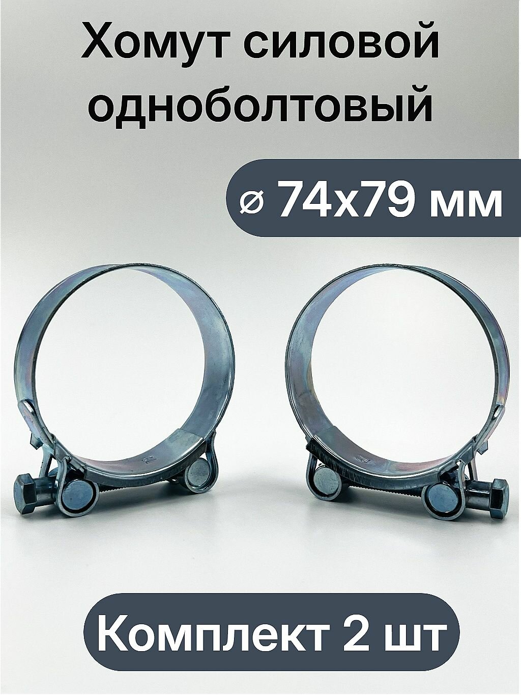 Хомут силовой одноболтовый 74X79 комплект 2 штуки