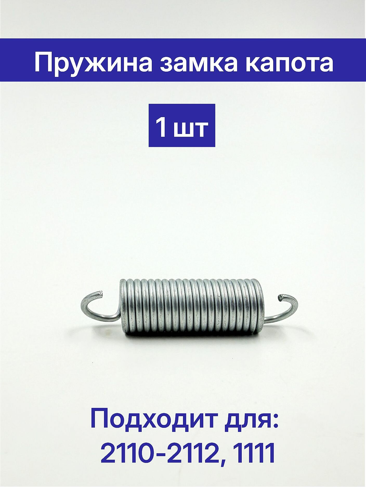 Пружина замка капота подходит для 2110-2112, Ока 1111 1шт