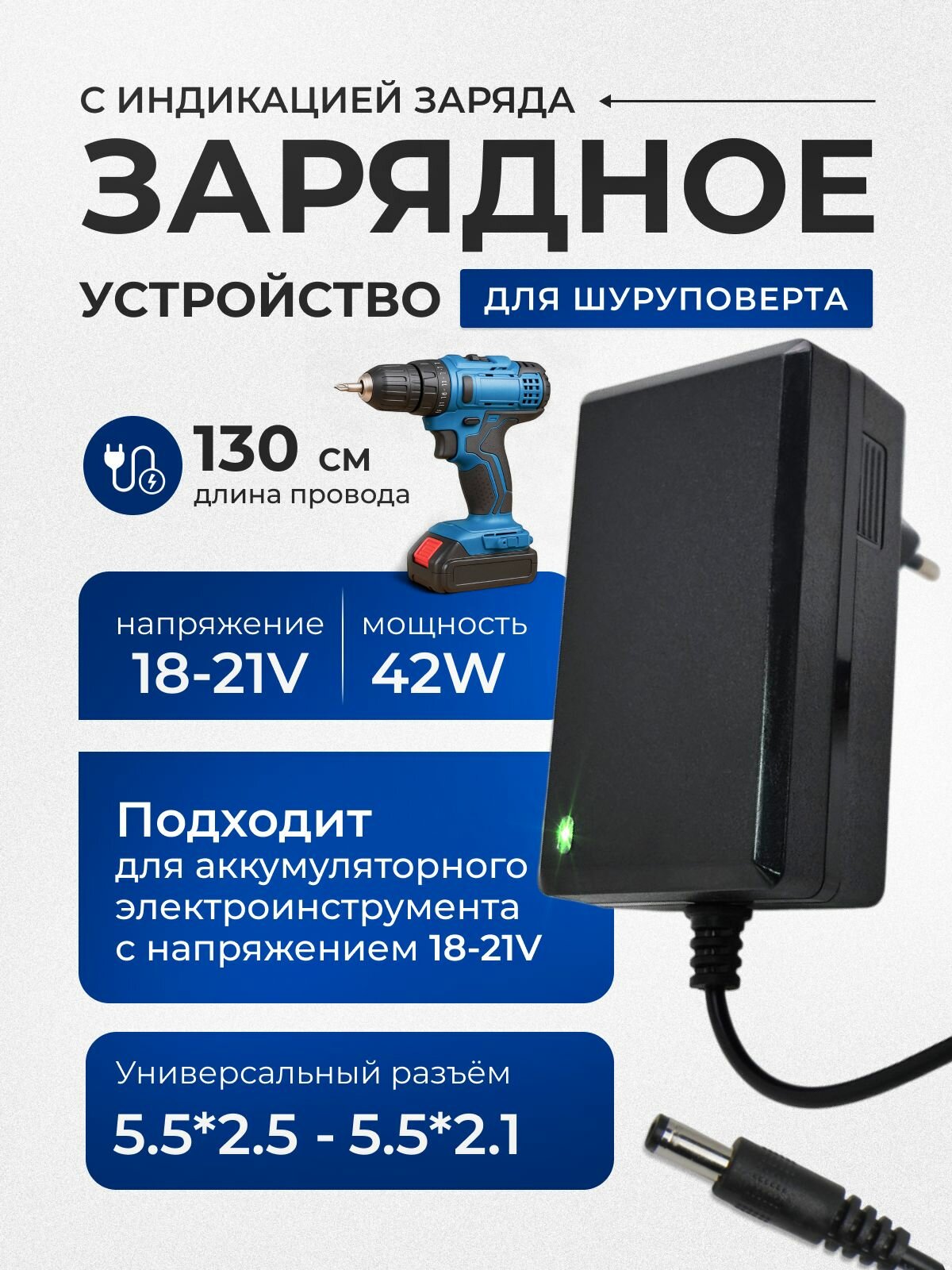 Зарядное устройство для шуруповерта и электро инструмента 18-21V 2a , кабель 130см