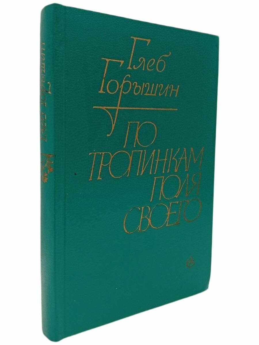 По тропинкам поля своего. Глеб Горышин
