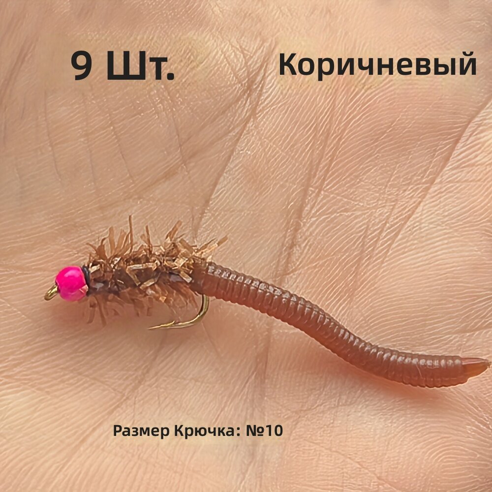 9 шт. UV/светящиеся искусственные черви с латунной головкой, реалистичные нахлыстовые приманки для форели, стальноголового лосося, желтой рыбы, синежаберной солнечной рыбы и карпа, коричневый