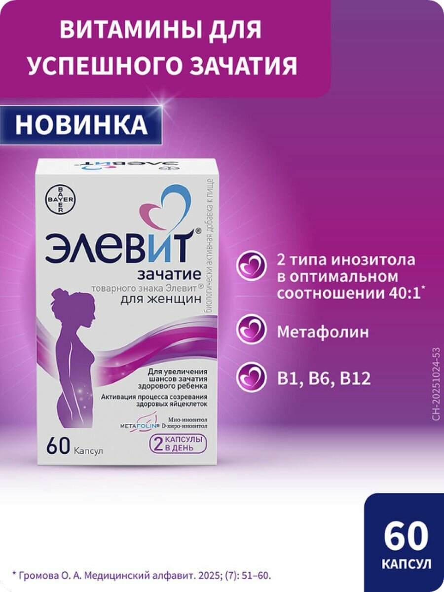 Элевит Зачатие капсулы №60 для зачатия 60 капсул