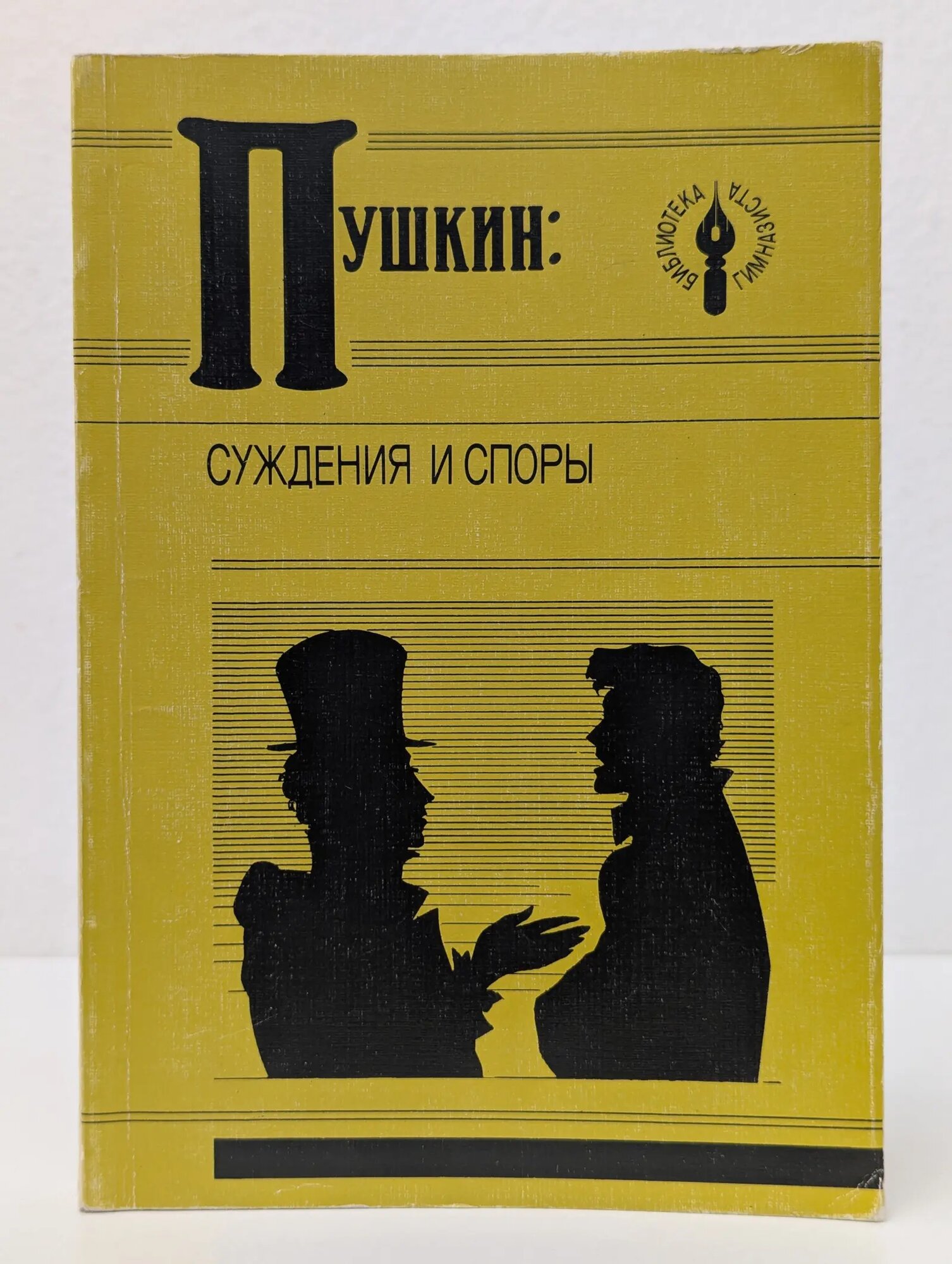 Библиотека гимназиста. Пушкин. Суждения и споры Сборник 1997