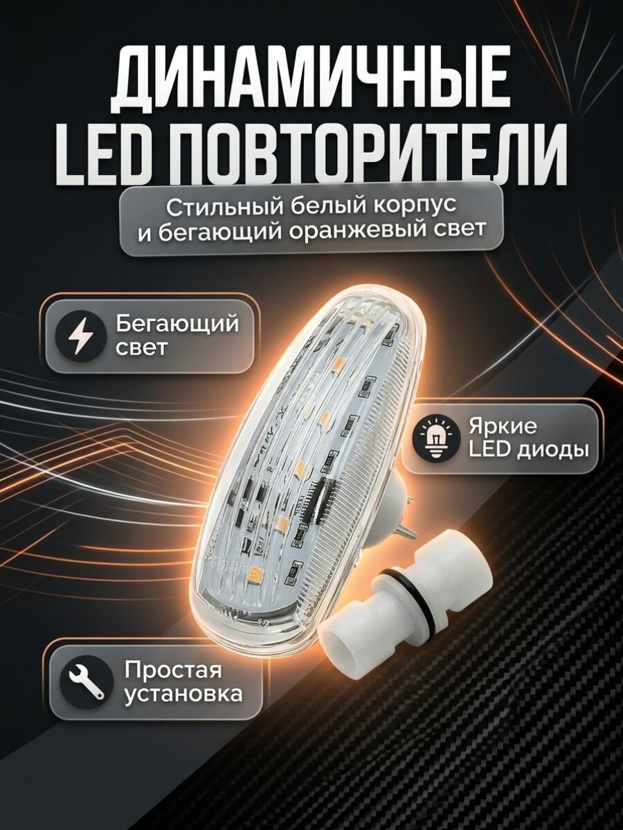 Повторитель поворота (поворотник) сведодиодный LED динамичный, бегающий белый (1шт) совместимы с а/м ВАЗ 1117,1118,1119,2170,2171,2172,2190,2191,2192,2194, Chevrolet NIVA, Datsun on Do, Mi do