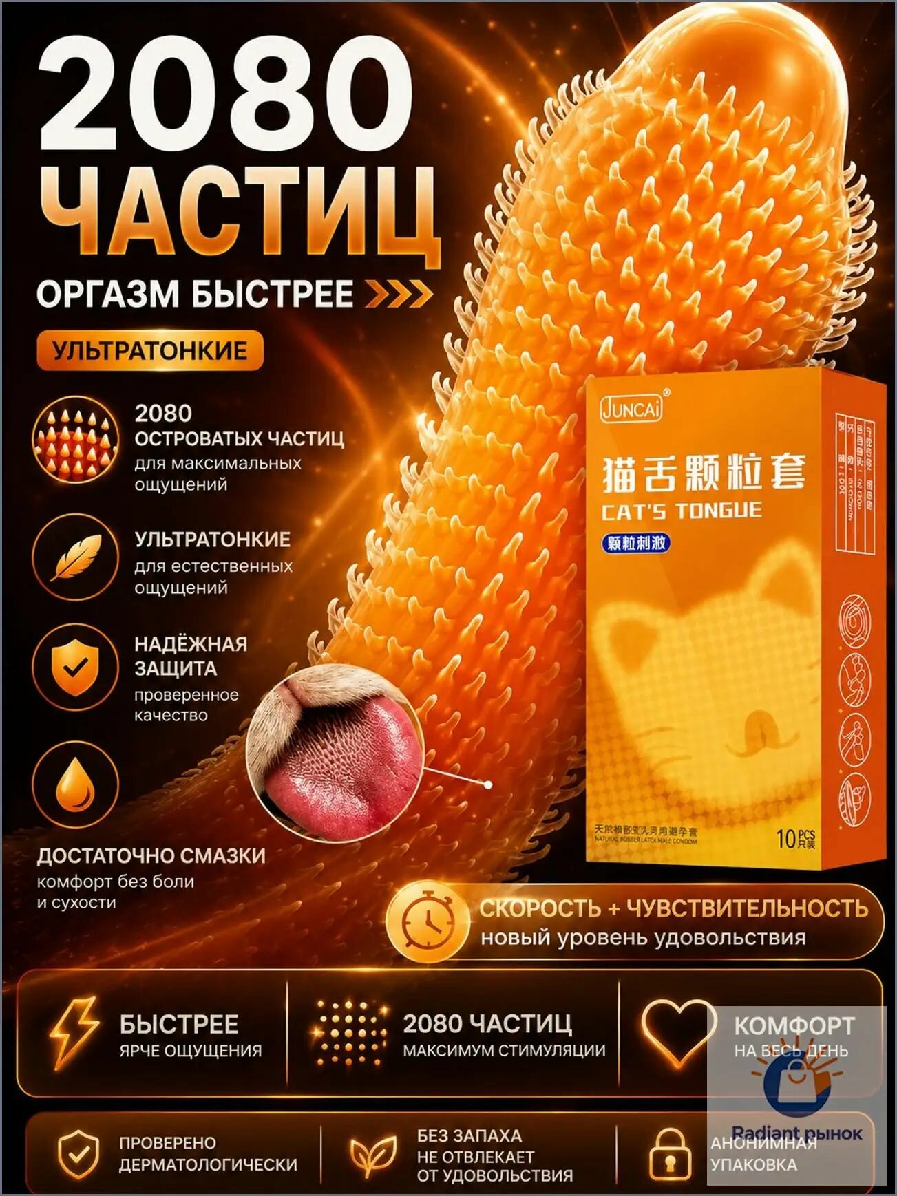 Кошачий язычок с крупными частицами сексуального презерватива ,2080 частиц