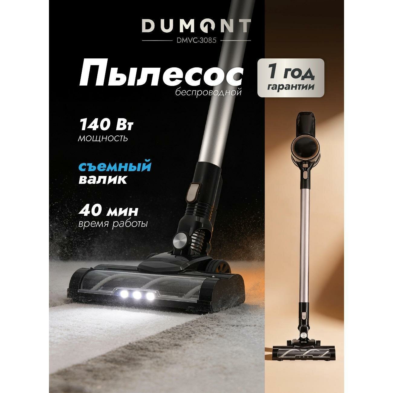 Пылесос вертикальный DUMONT DMVC-3085