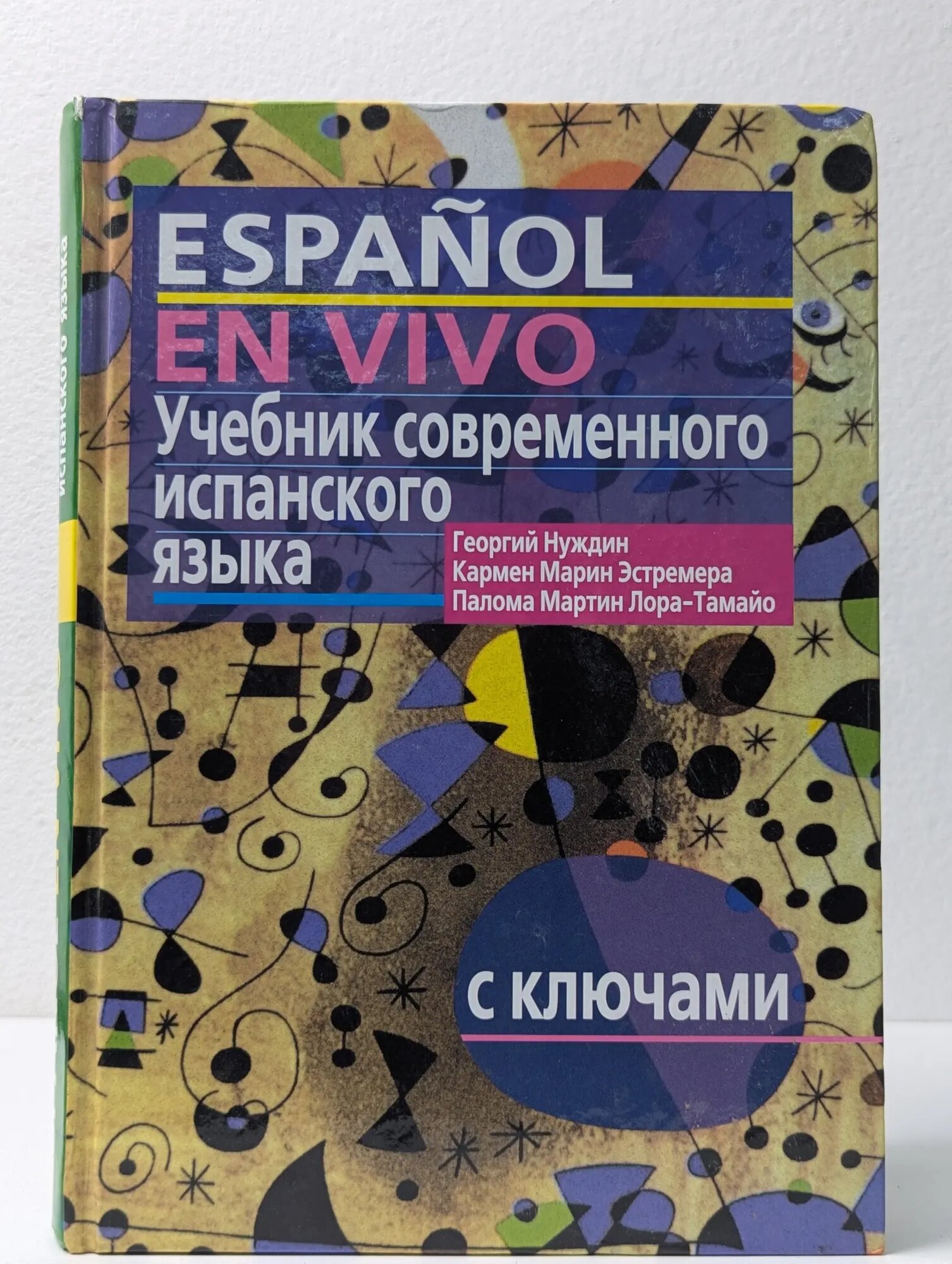 Высшее образование. Espanol en vivo. Учебник современного испанского языка Коллектив авторов 2010