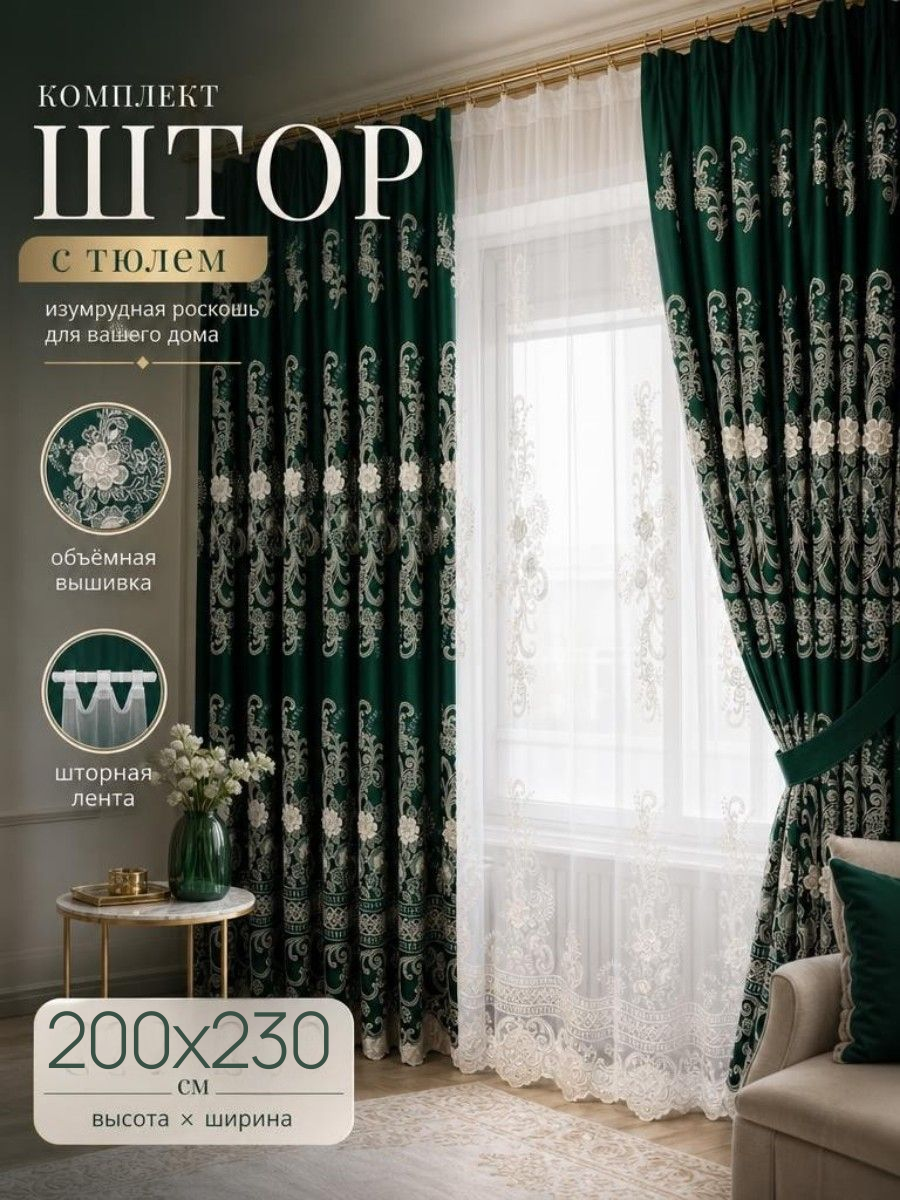 Шторы с тюлем "Бархат", 200x230 см, плотность 220 г/м², крепление лента