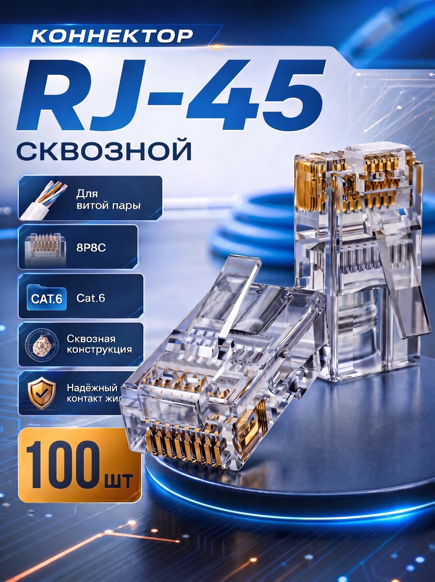 Комплект 100шт Разъем RJ-45 (8p8c) сквозной для витой пары, категория 6 (cat. 6), неэкранированный (UTP), прозрачный