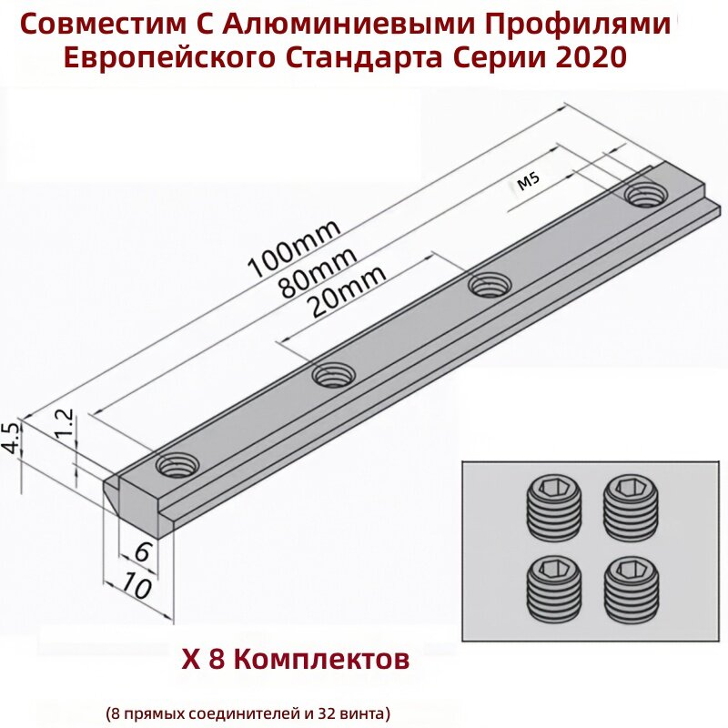 Прямые соединители для профилей европейского стандарта 15/20/30/40, с монтажными винтами M5, металлические, набор 8 шт.