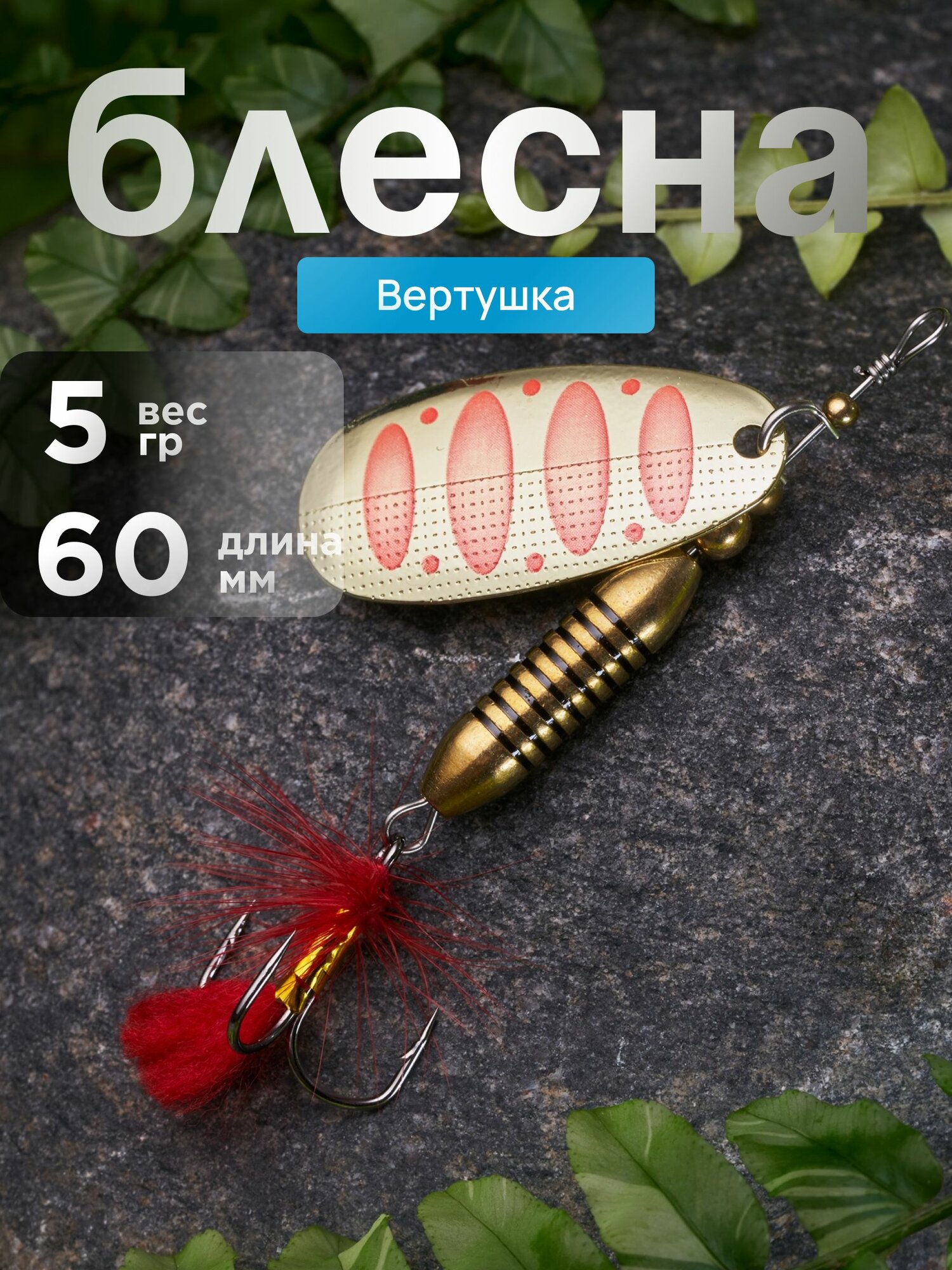 Блесна вертушка с мушкой Grows Culture AV-B размер 2.0 вес 5 гр, лепесток 3 см на щуку, форель, окуня, жереха, хариуса, голавля. Цвет 004