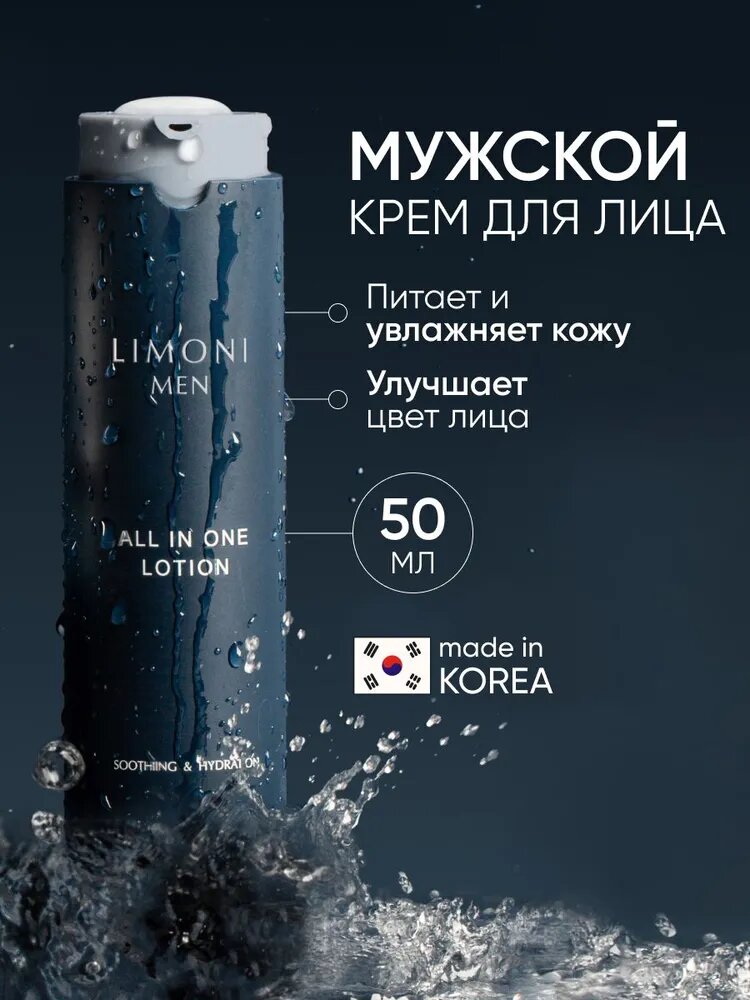 LIMONI MEN Мужской крем-лосьон для всех типов кожи ALL IN ONE LOTION, Корея 50 мл