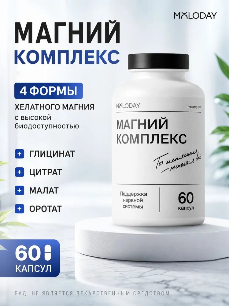 Комплекс магний цитрат, бисглицинат, малат, таурат, В6, Magnesium complex, MOLODAY, 60 капсул