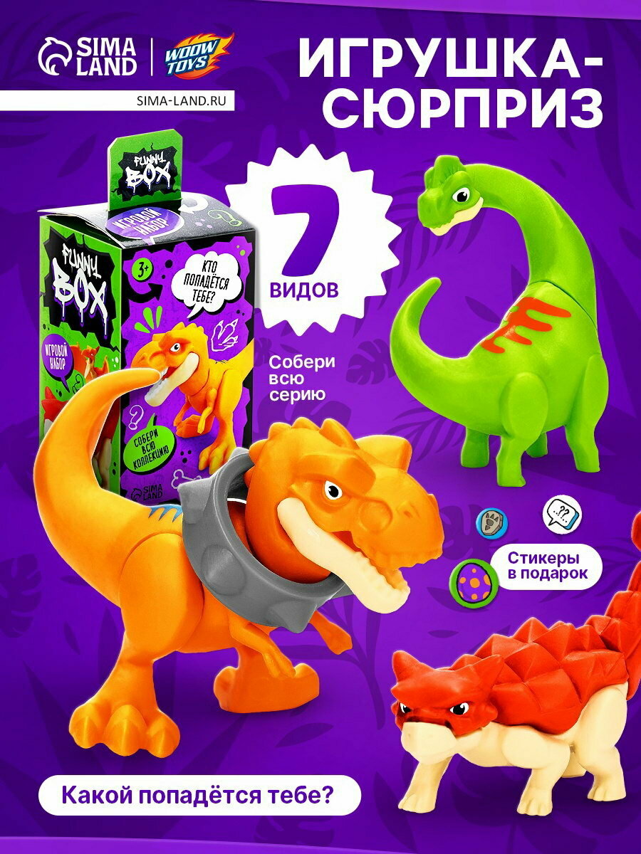 Игрушка - сюрприз Funny Box "Динозаврики": фигурка, наклейки