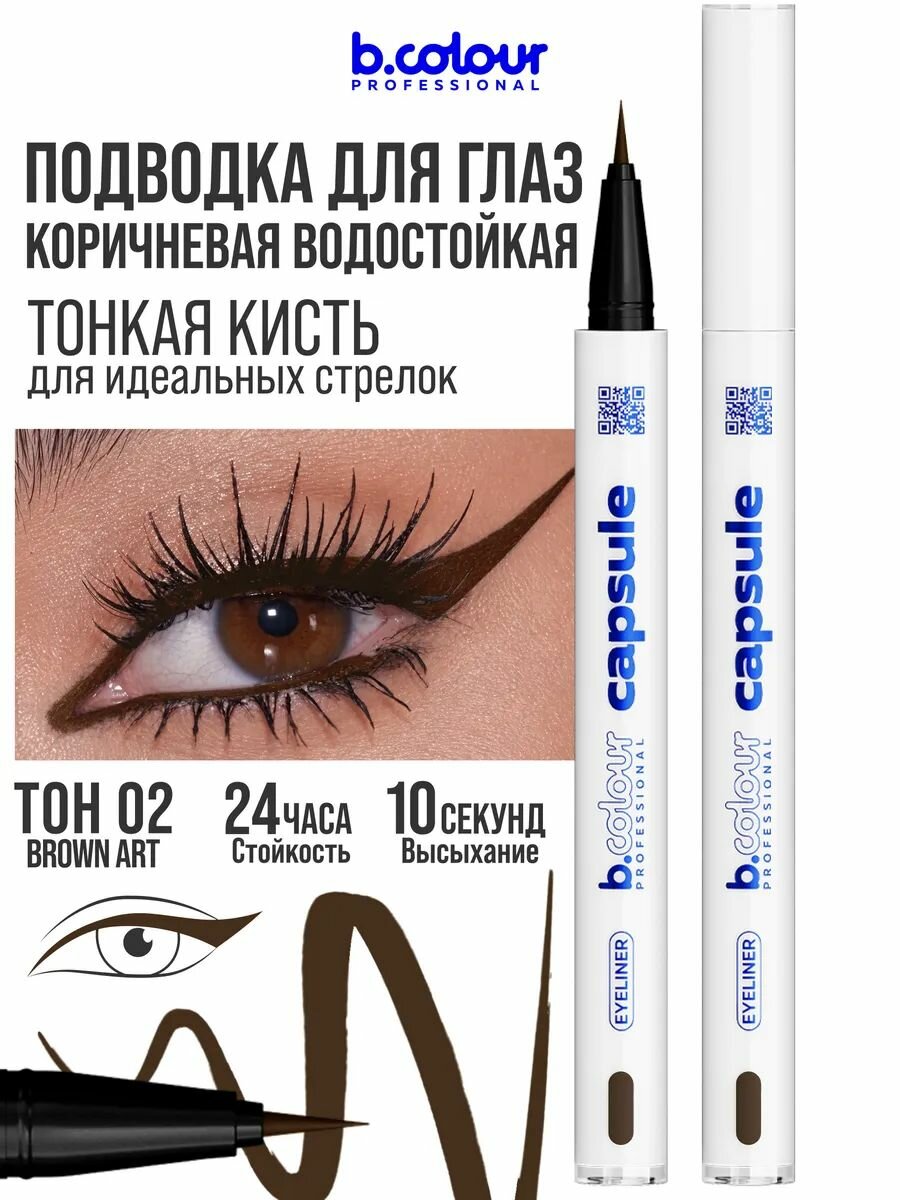 B.COLOUR PROFESSIONAL Подводка для глаз коричневая CAPSULE 02 Brown Art капсула 02 коричневый подводка капсула
