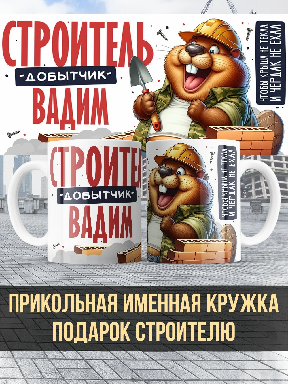 Именная кружка подарок строителю имя Вадим