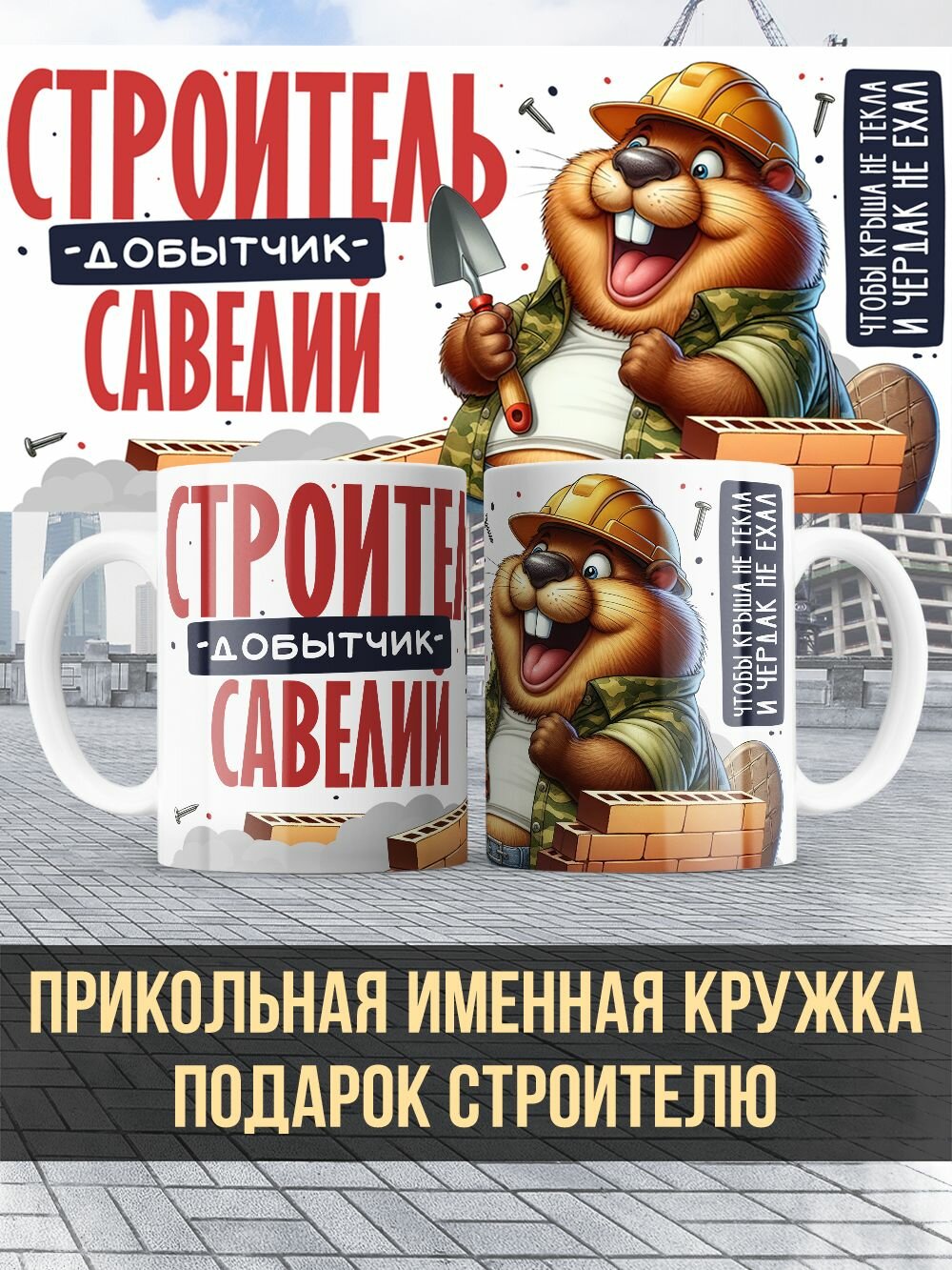 Именная кружка подарок строителю имя Савелий