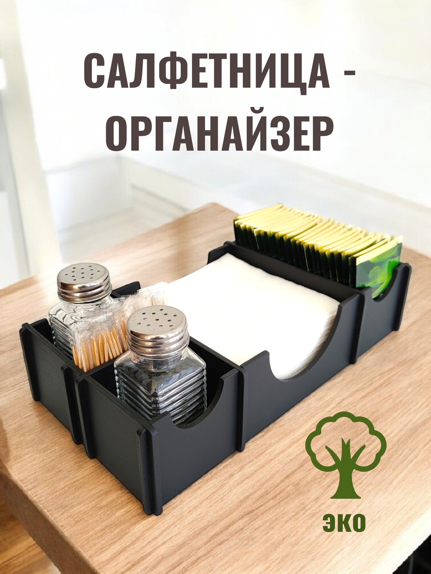 Салфетница органайзер "V-ART", цвет черный, натуральное дерево
