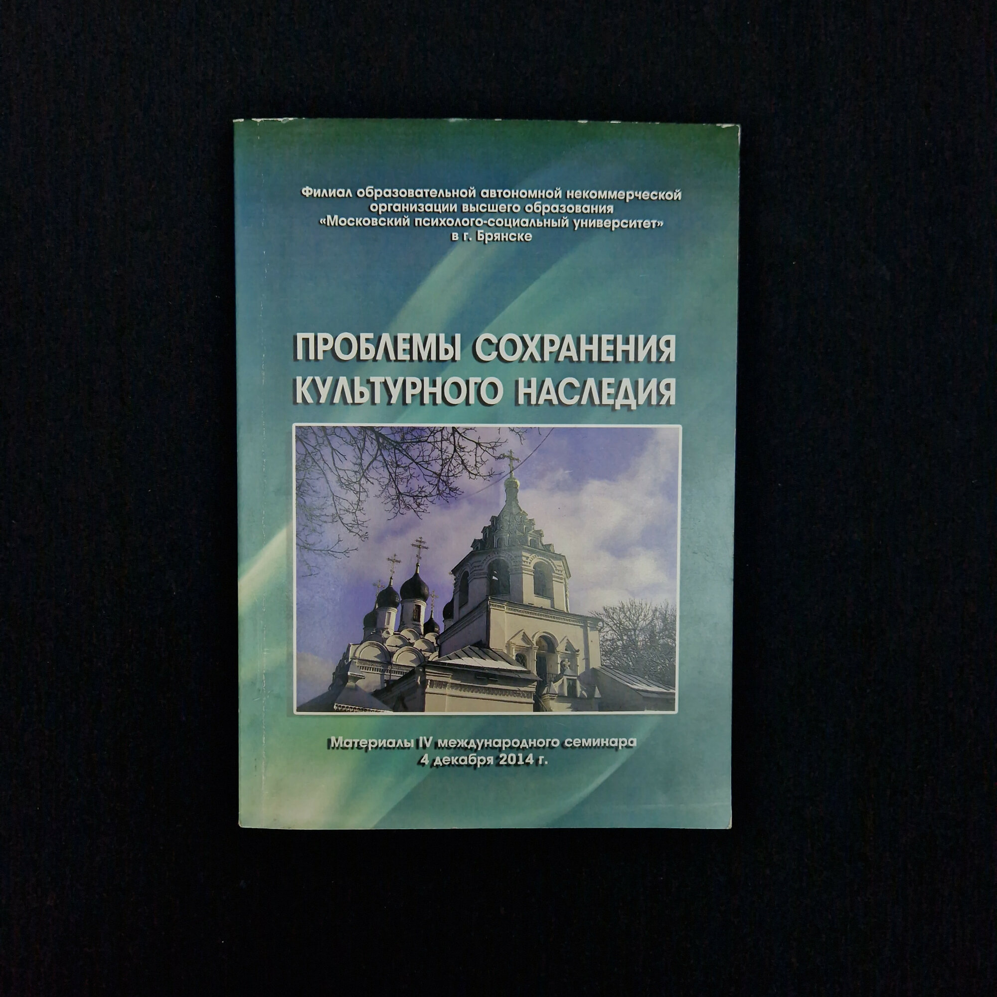 Проблемы сохранения культурного наследия. Книга, материалы международного семинара