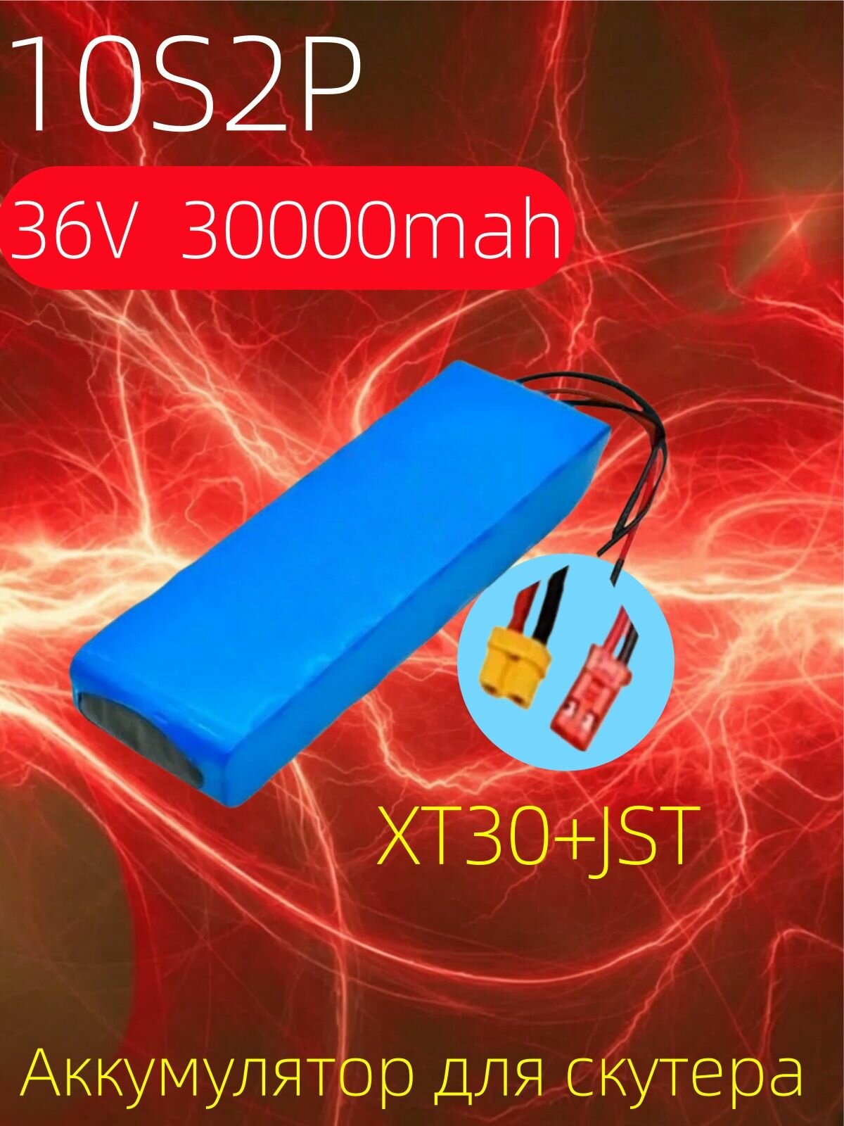 Аккумулятор 36V 30000mAh 10S2P литиевая батарея для электросамоката с разъемом DC аккумулятор для электросамоката 36V литиевая батарея DC разъем