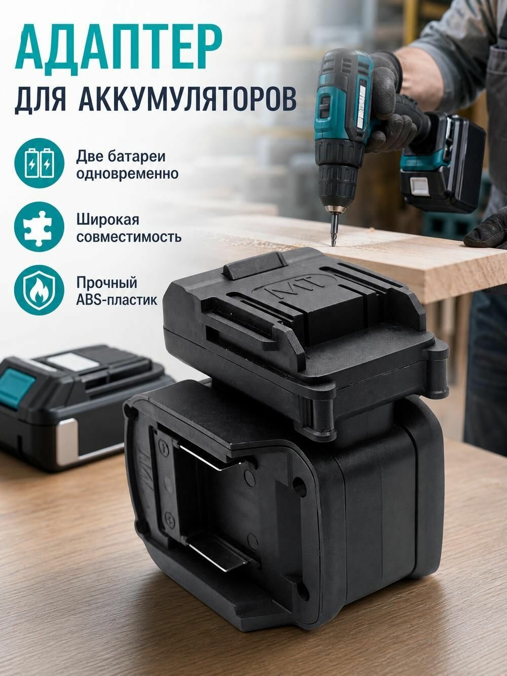 Адаптер для параллельного соединения аккумуляторов электроинструмента (2 в 1) без аккумуляторов, совместимый с электрической ударной дрелью Makita.
