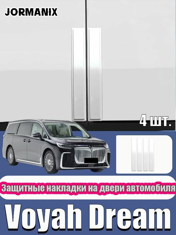 Voyah Dream Защитные накладки на двери автомобиля, антиударные молдинги для защиты от царапин, Voyah Dream аксессуары