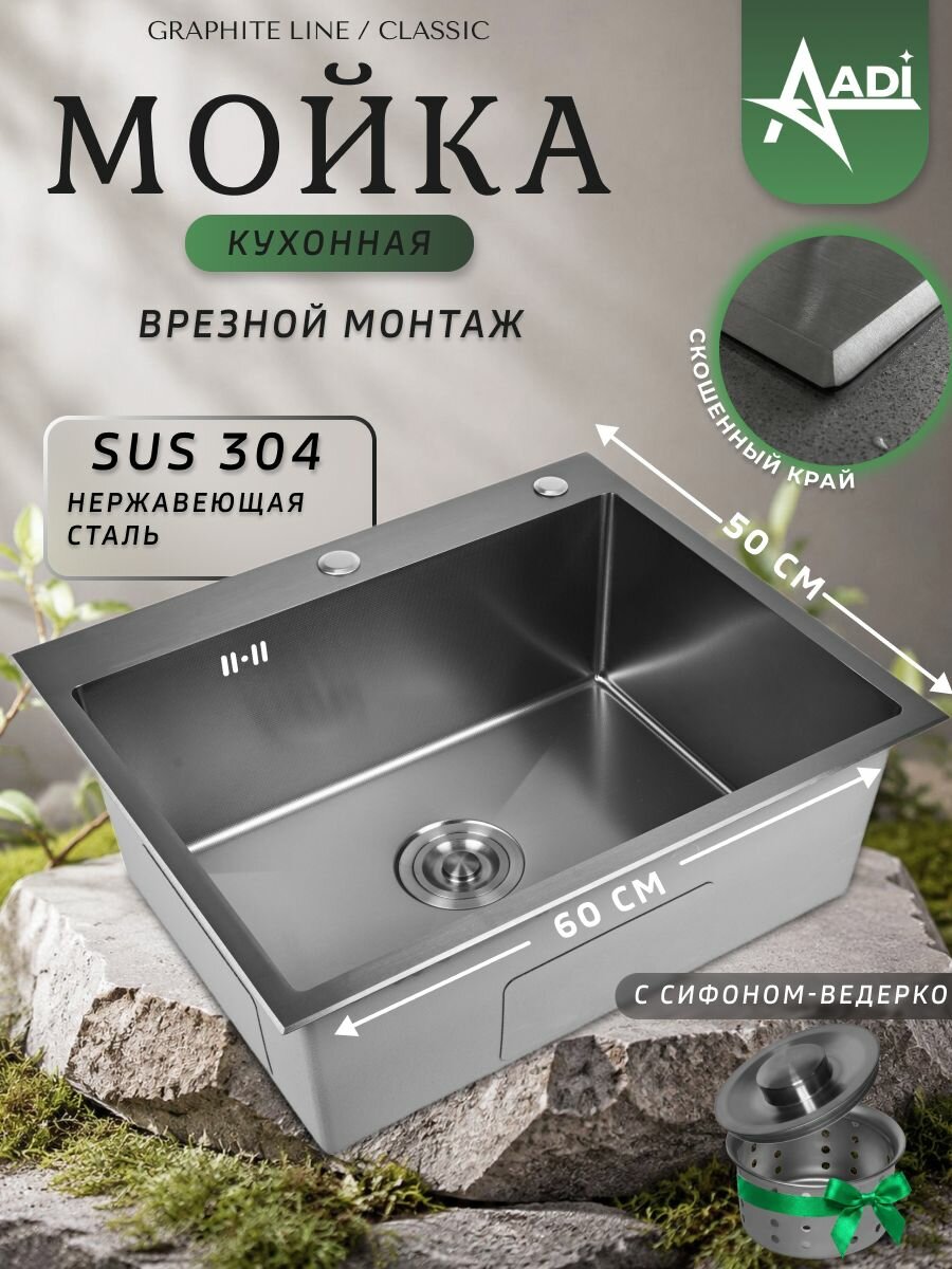 Мойка для кухни нержавеющая, врезная, скошенный край, мелкое фактурное тиснение, PVD покрытие графит, AADI 60х50. Сифон с ведерком.