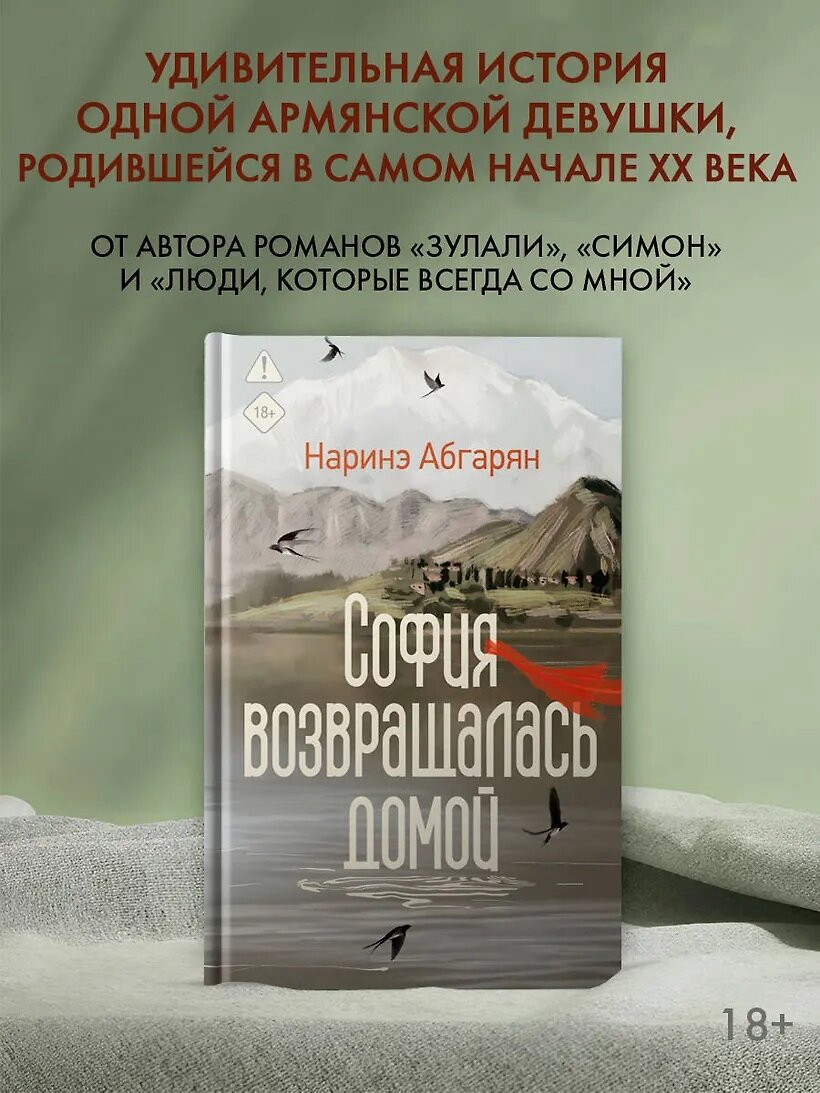 Книга Наринэ Абгарян "София возвращалась домой" АСТ, 416 стр, твердый переплет 2026 г