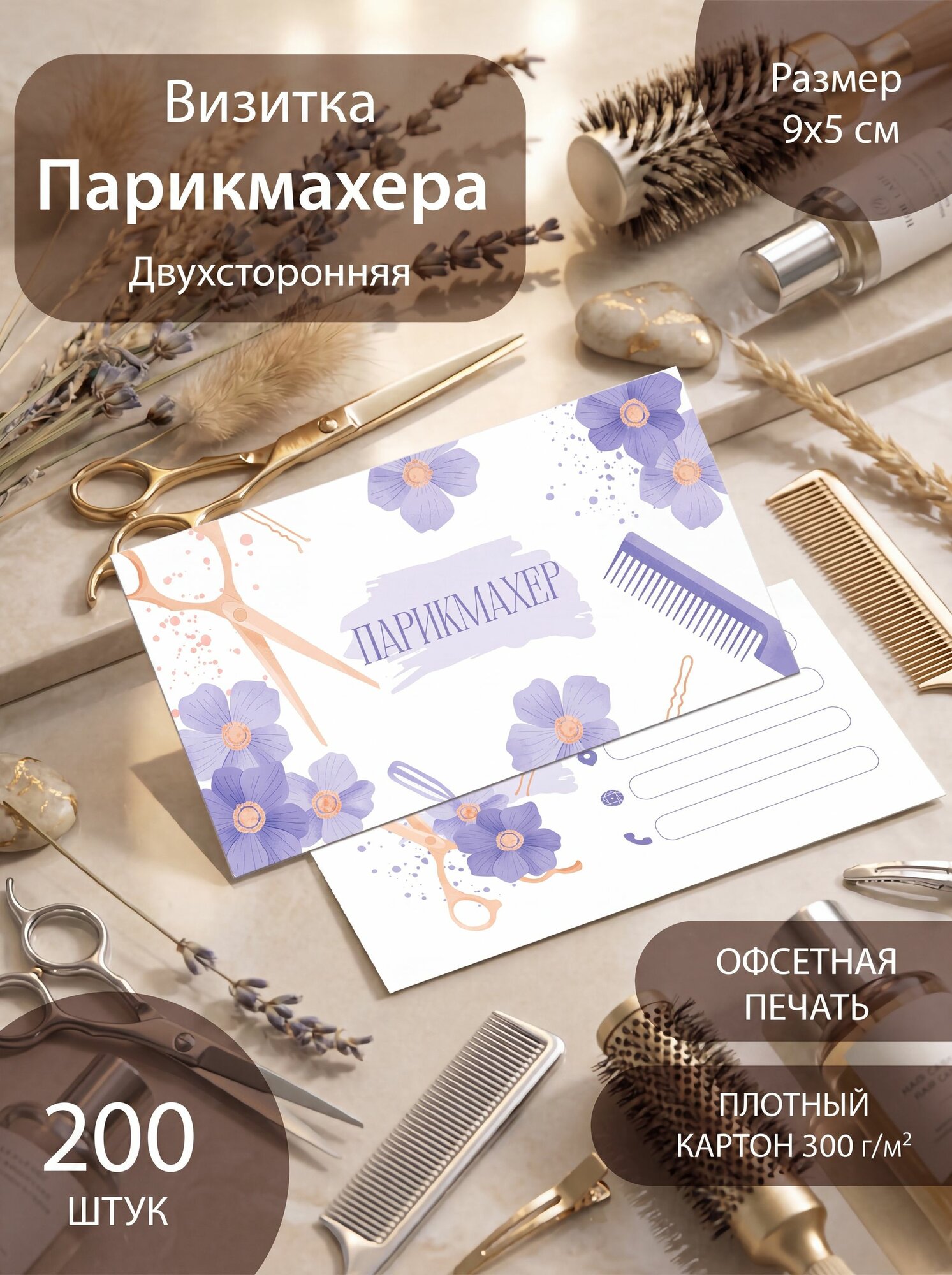 Визитки для парикмахера 200 шт 9х5 см