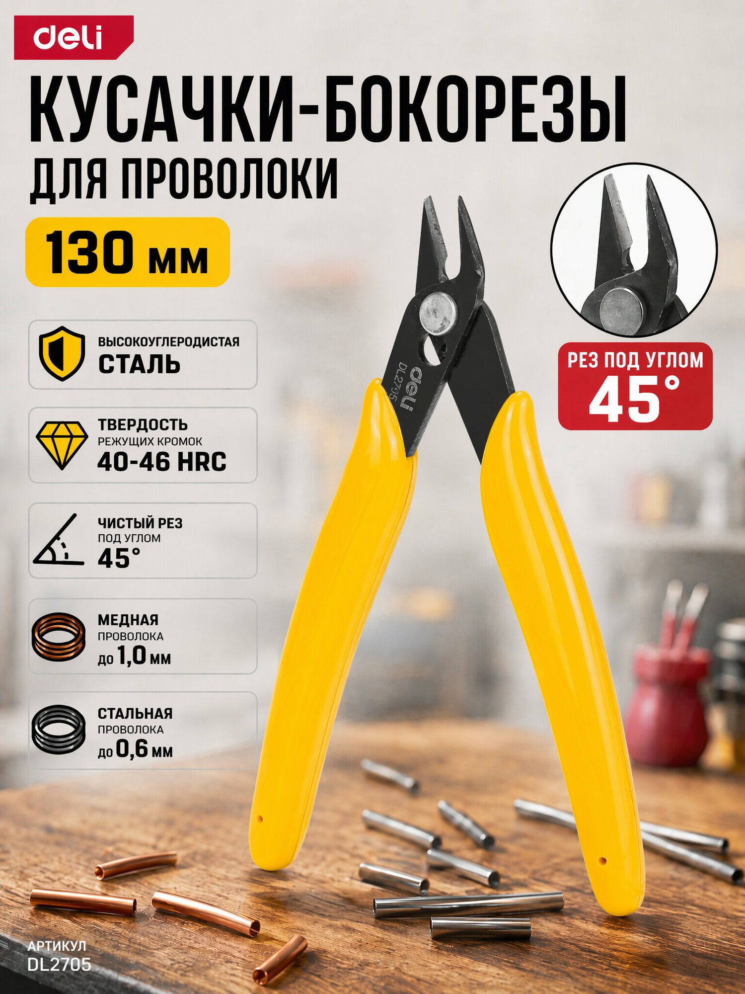 Кусачки Deli DL2705 130мм (рез под углом 45 гр, пластиковая ручка)