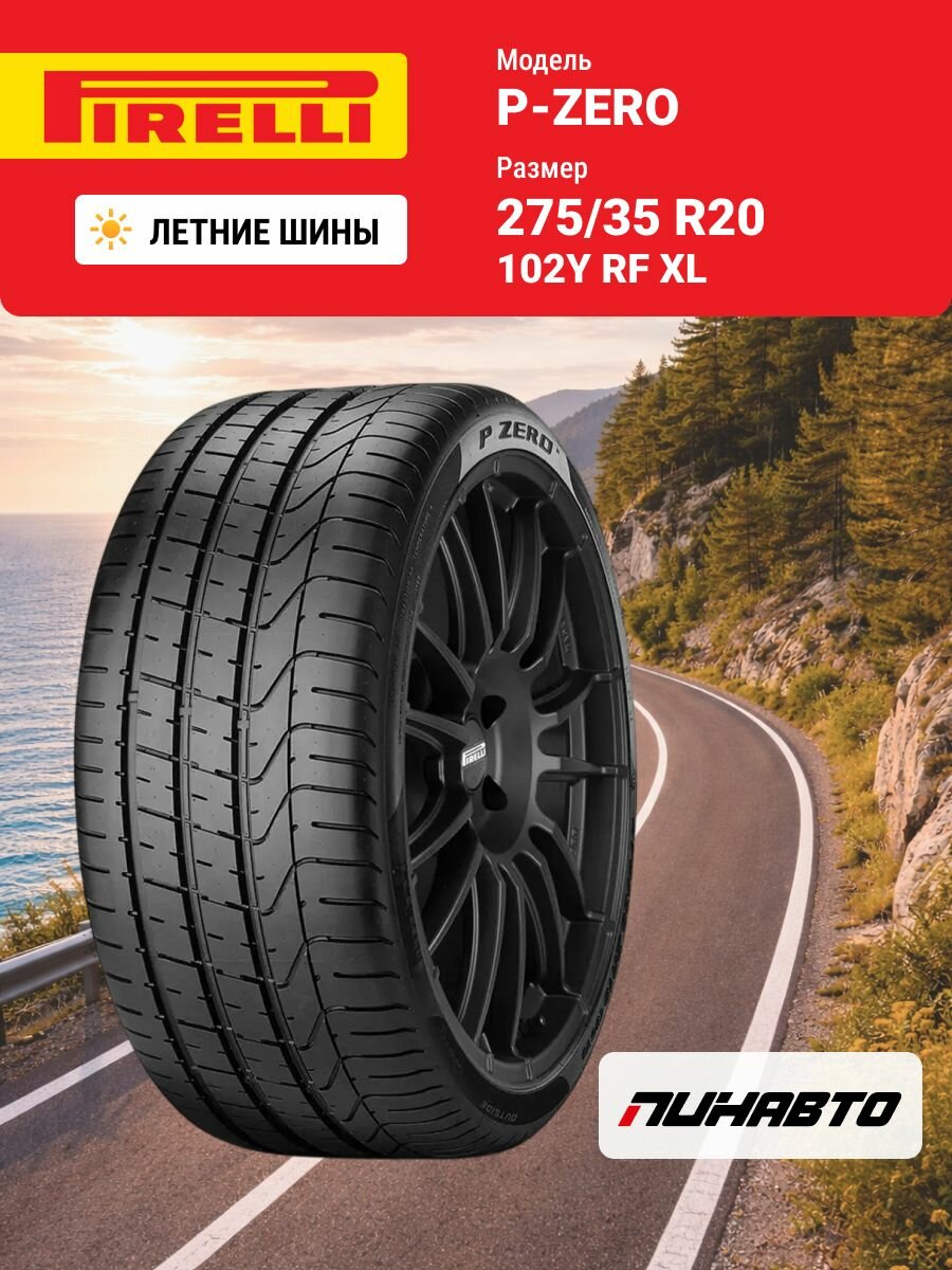 Шина летняя PIRELLI 275/35R20 P ZERO 102Y RF XL TL