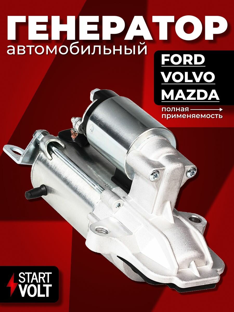 Стартер FOCUS II 08-, FOCUS III 11-, VOLVO XC60 1.8I,2.0I,2.0T,2.5T (STARTVOLT)