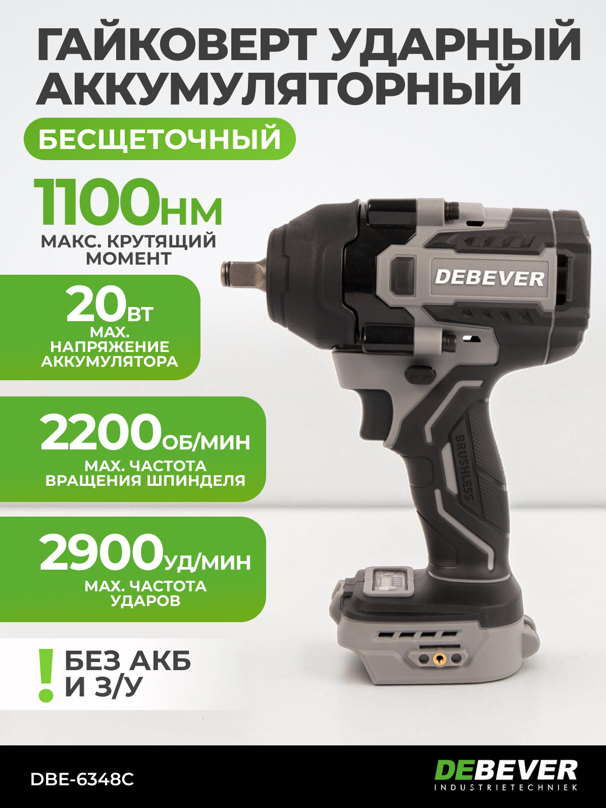 Гайковерт аккумуляторный DeBever бесщеточный, ударный, квадрат 1/2",850Nm, 20B DBE-6348C