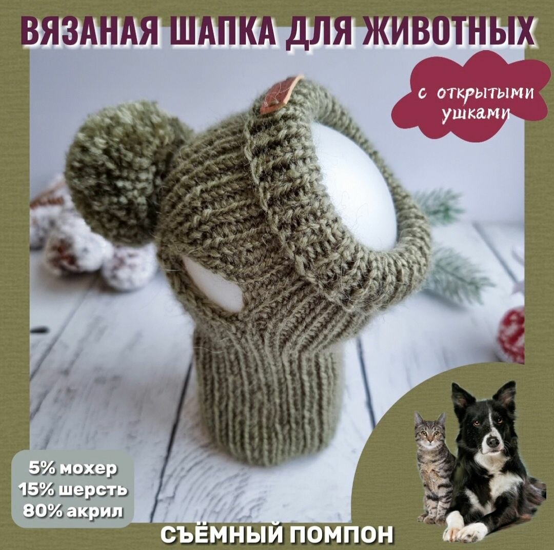 Вязаная шапка для животных с открытыми ушками, хаки, M