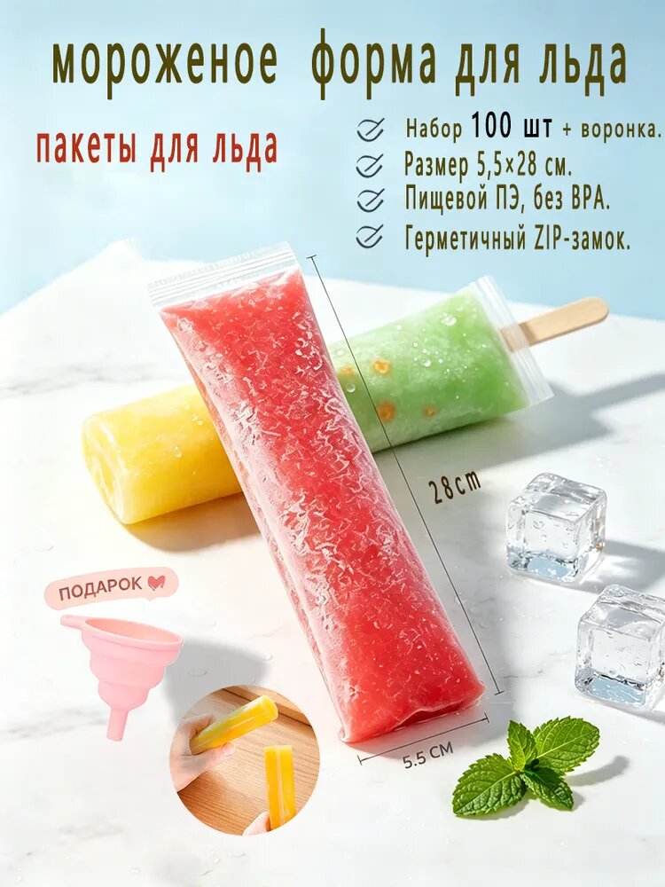 Huangmi Trading Форма для льда, конфет "узкие пакеты для мороженого", 100 шт