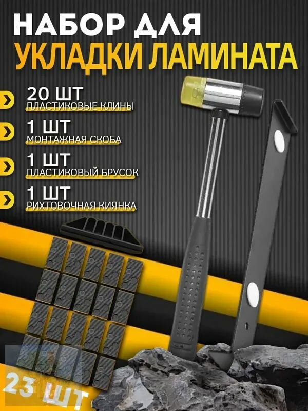 Набор для укладки ламината / инструмента для укладки ламината, паркета, напольных покрытий, черный, 23 шт.
