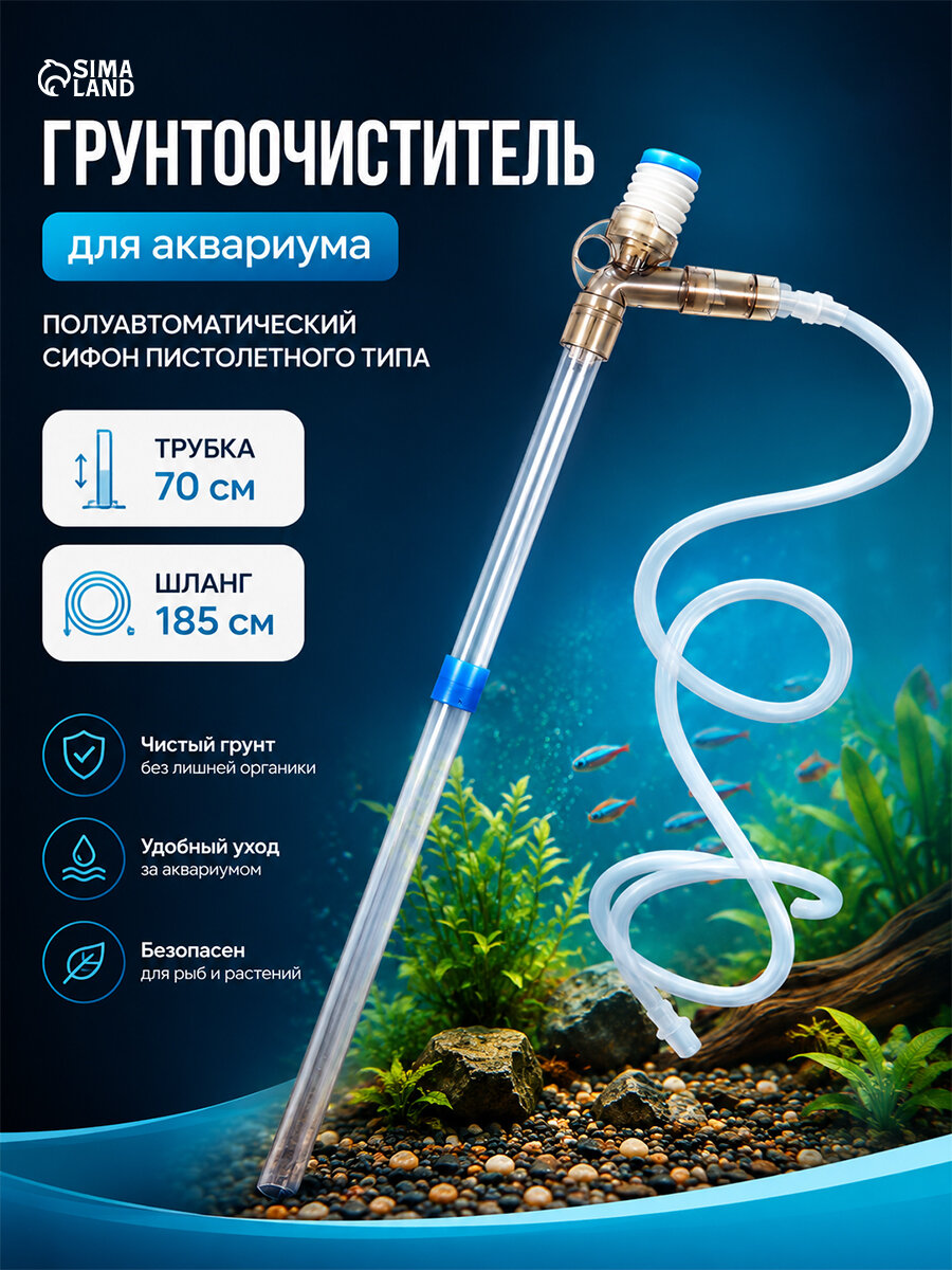 Грунтоочиститель Gravel Cleaner пистолетного типа, длина трубки 70 см, длина шланга 185 см