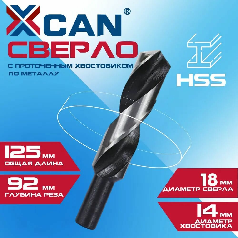 Сверло по дереву XCAN 18 мм с проточенным хвостовиком 14 мм, цилиндрическое HSS