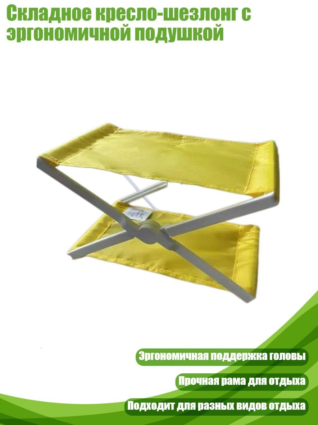 Складное кресло-шезлонг с эргономичной подушкой, Желтый