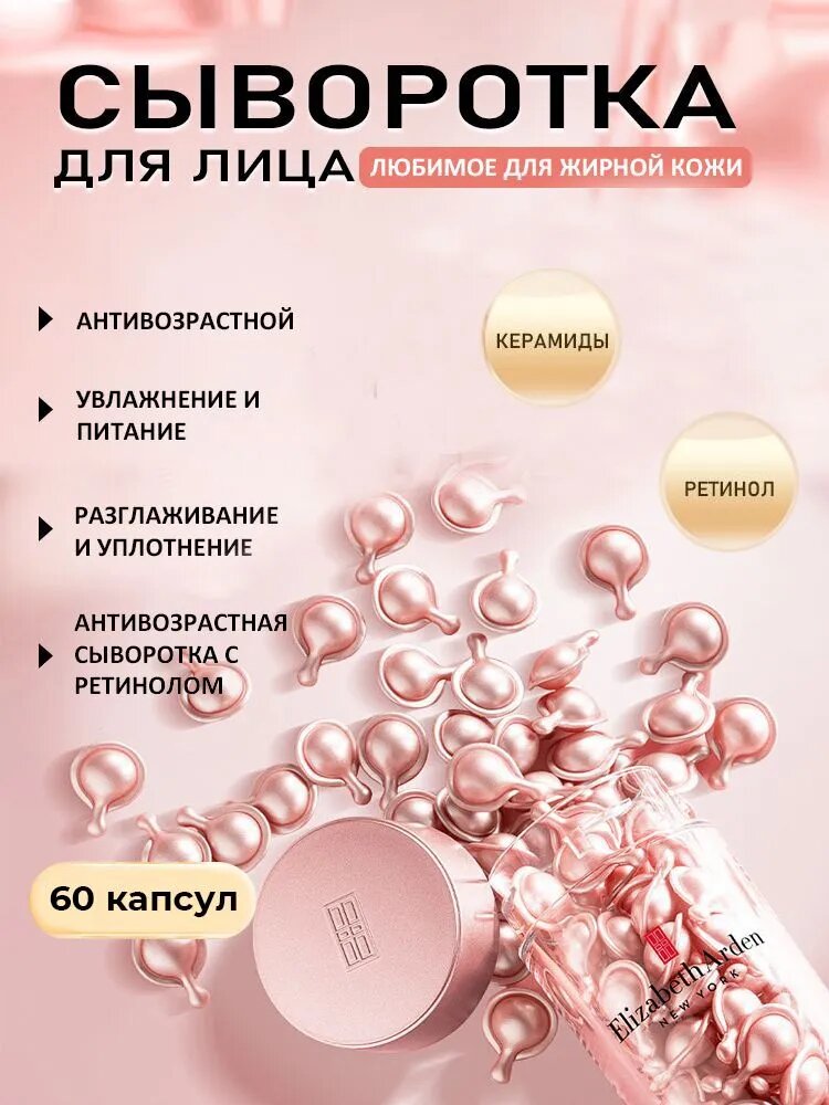 Elizabeth Arden Капсулы с ретинолом и керамидами 60 шт | Ночная сыворотка для лица | Антивозрастной эффект