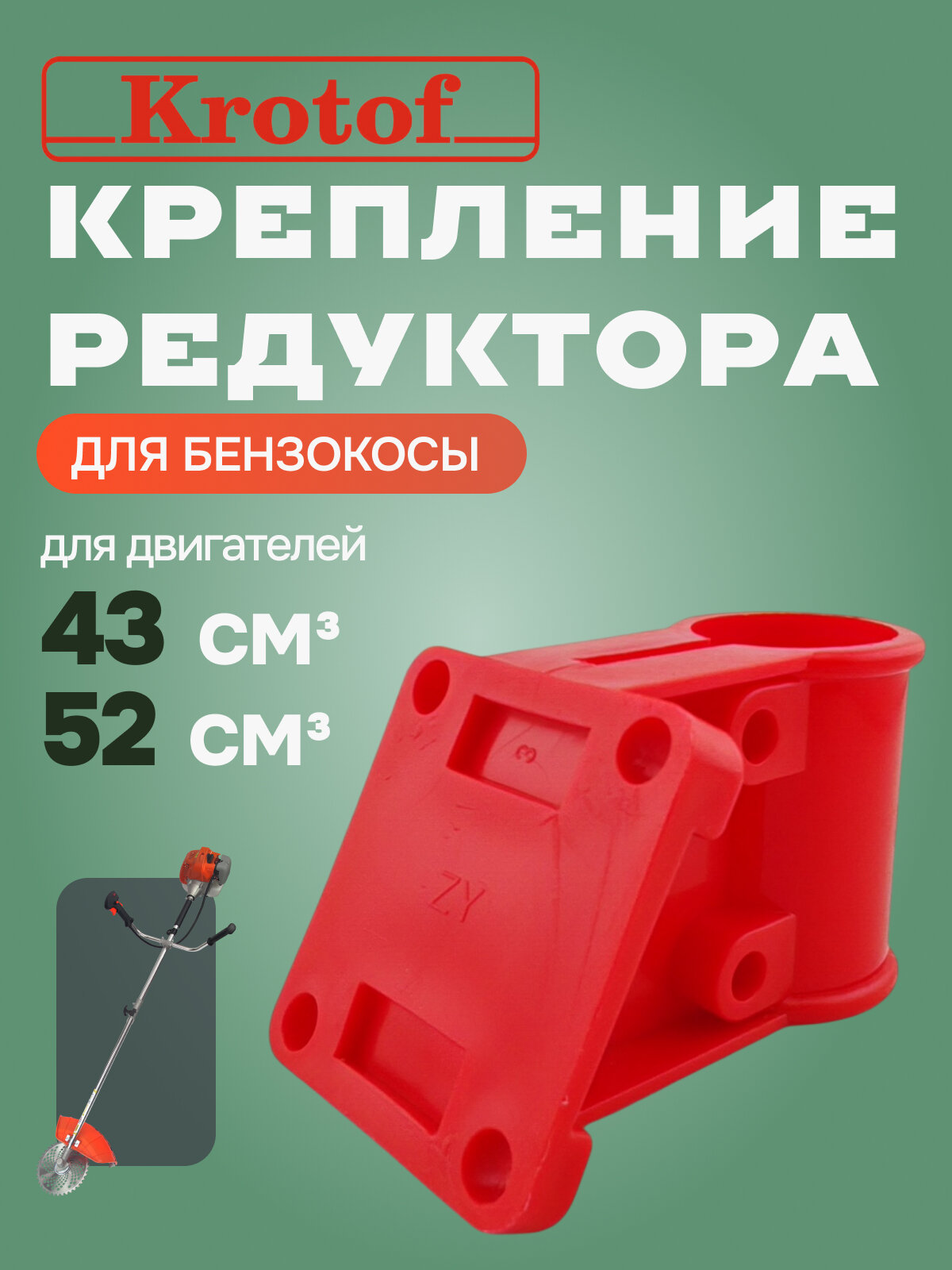 Крепление, кронштейн кожуха защитного редуктора красный бензокосы, триммера 43-52 куб. см. Krotof