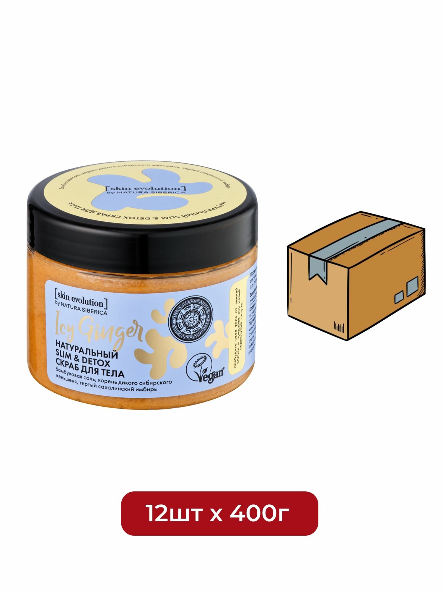 Slim & Detox скраб для тела Icy Ginger Natura Siberica Skin Evolution, 400 гр х 12шт.