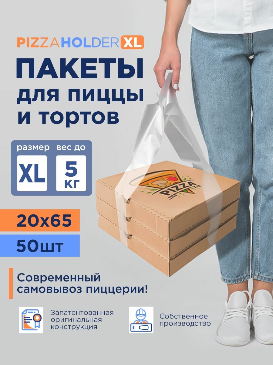 Пакет майка / PizzaHolder / Пакеты для пиццы и тортов PizzaHolder XL 20x65 см, Для переноски коробов до 46х46 см, 50 штук