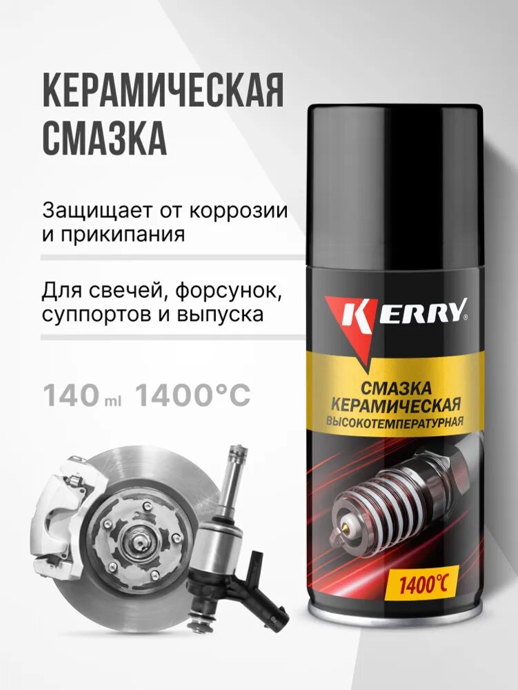 Смазка керамическая в баллончике 140 мл. Универсальная для ступиц, свечей и форсунок KERRY KR-934