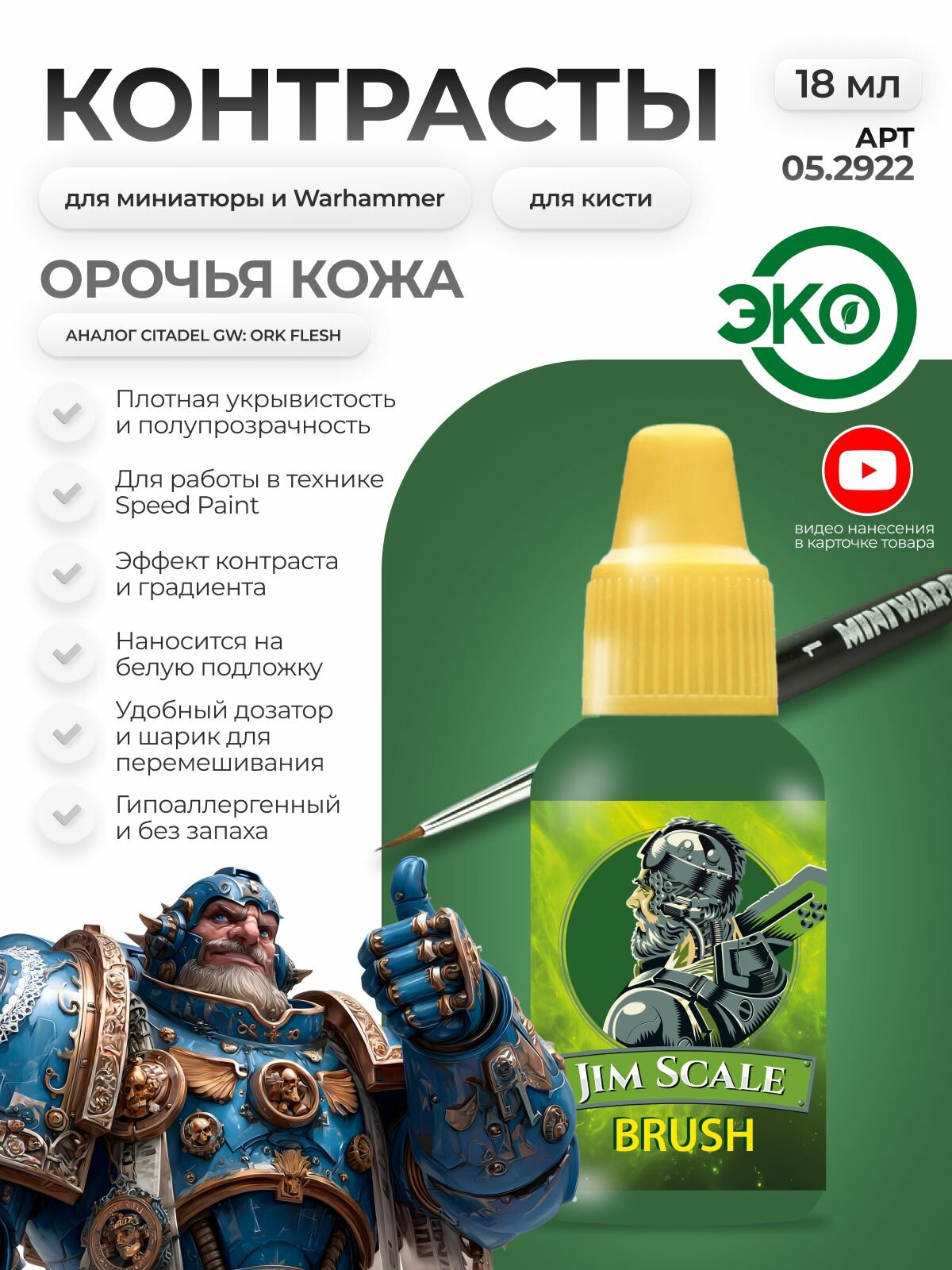 Акриловая краска для сборных моделей под кисть Jim Scale: Контраст Орочья Кожа Orcs Skin (бывш. Ork Flesh) 18мл модельная краска кистевая краска