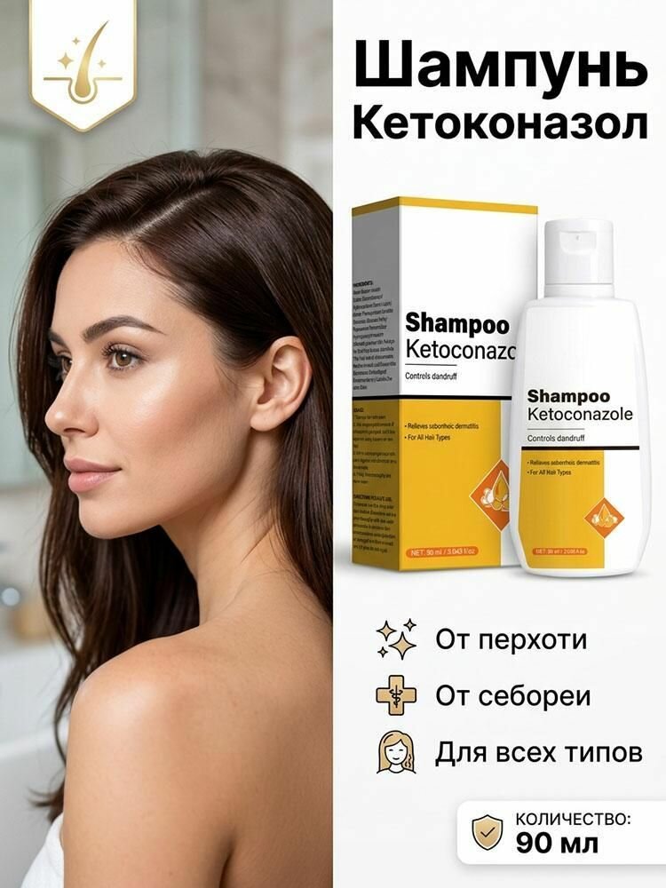 Шампунь от перхоти с кетоконазолом 2%, против себореи, псориаза, 90 мл