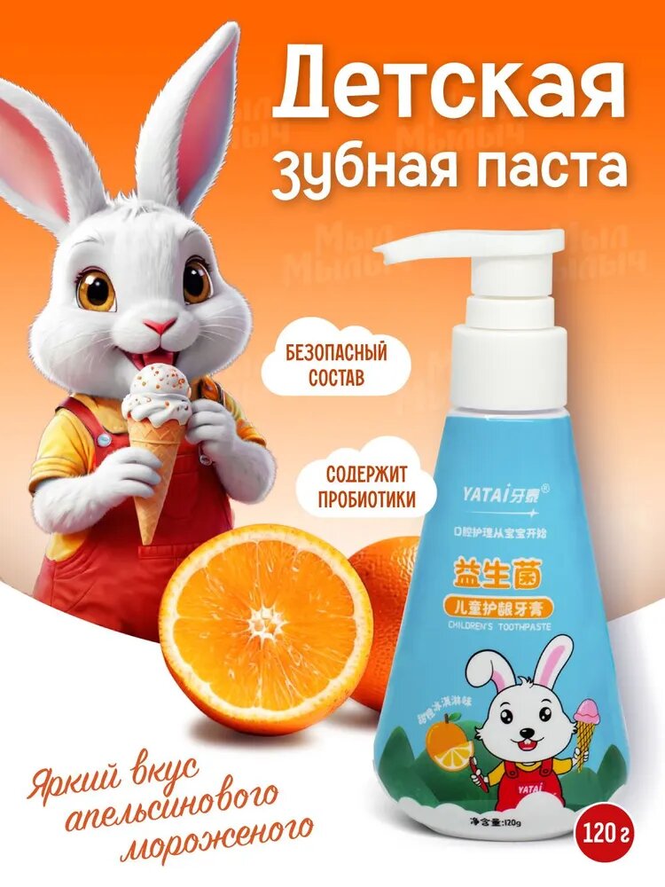 Зубная паста детская, со вкусом апельсинового мороженого от 2-12 лет