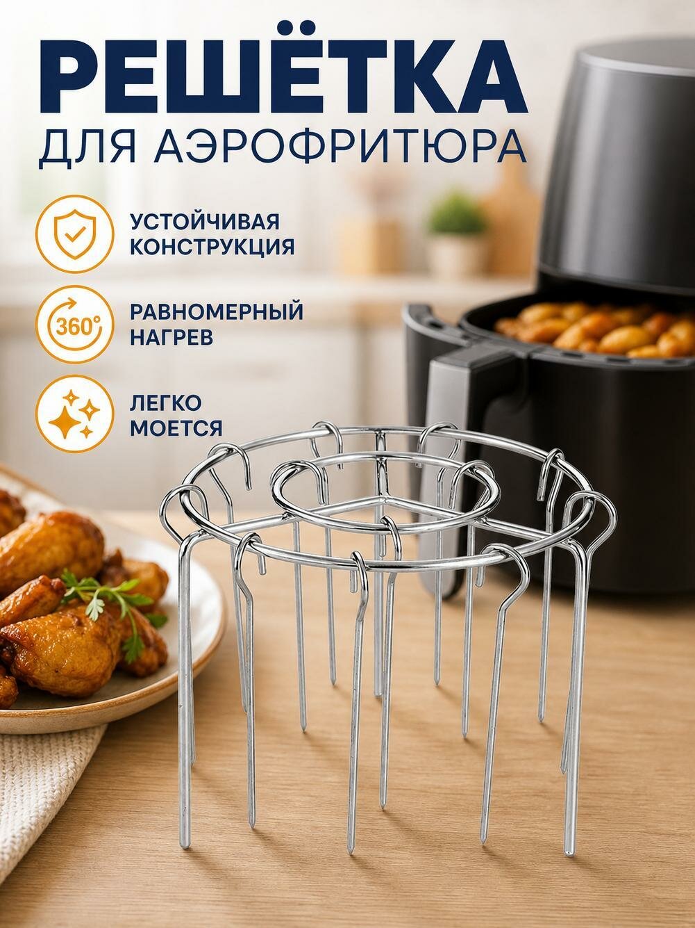 Гриль для воздушной фритюрницы