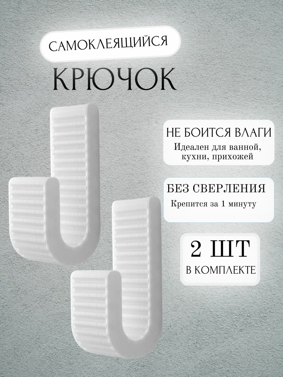 Настенный крючок для ванной и кухни, белый держатель для одежды, полотенец, самоклеящийся, 2 шт